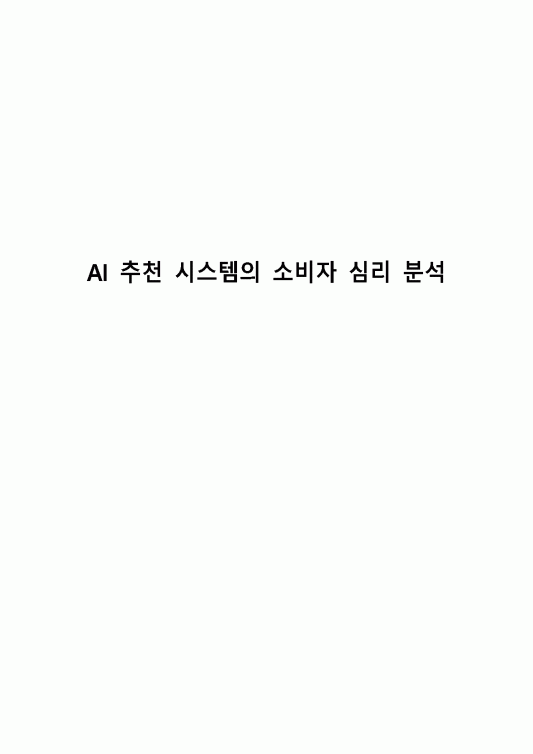 AI 추천 시스템의 소비자 심리 분석
