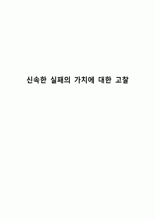 신속한 실패의 가치에 대한 고찰