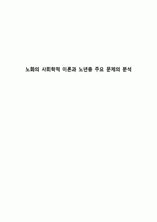 노화의 사회학적 이론과 노년층 주요 문제의 분석