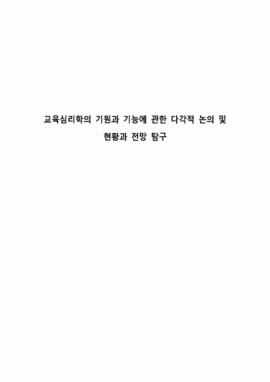 교육심리학의 기원과 기능에 관한 다각적 논의 및 현황과 전망 탐구
