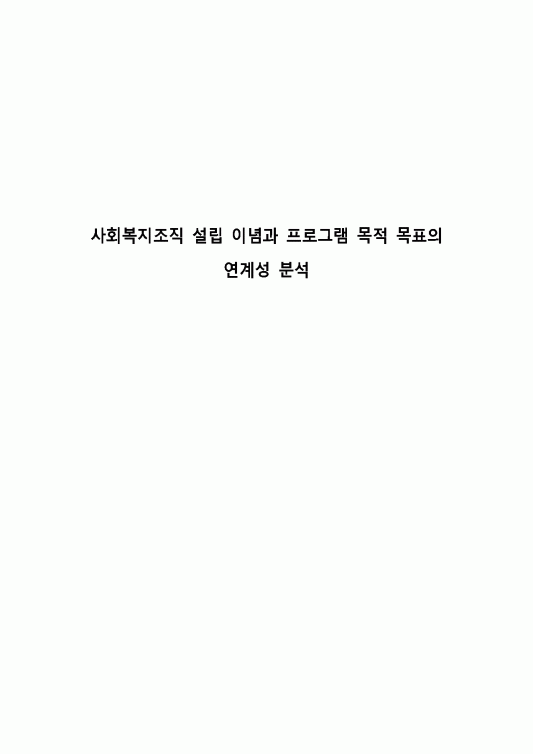 사회복지조직 설립 이념과 프로그램 목적 목표의 연계성 분석