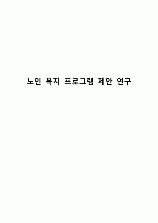 노인 복지 프로그램 제안 연구