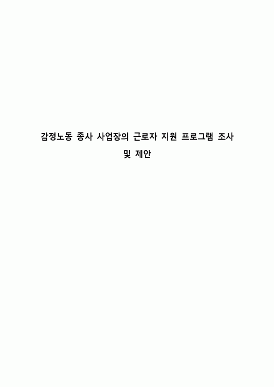 감정노동 종사 사업장의 근로자 지원 프로그램 조사 및 제안