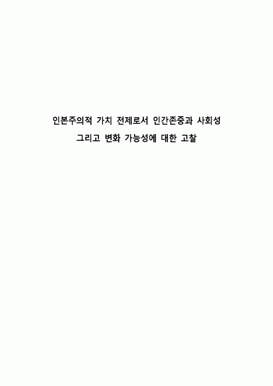 인본주의적 가치 전제로서 인간존중과 사회성 그리고 변화 가능성에 대한 고찰
