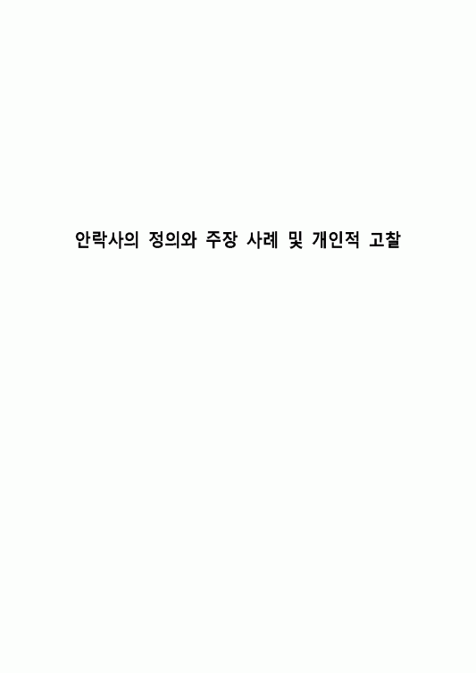안락사의 정의와 주장 사례 및 개인적 고찰