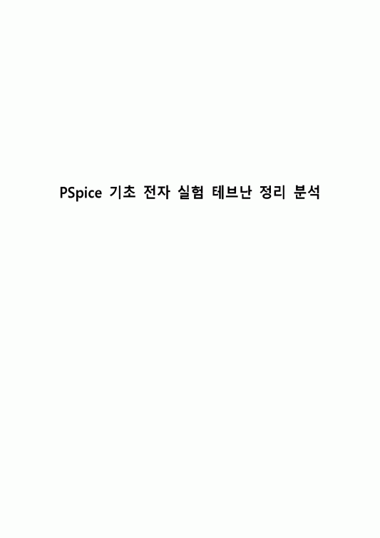 PSpice 기초 전자 실험 테브난 정리 분석