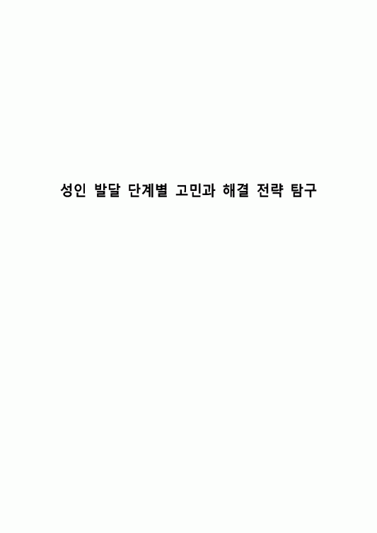 성인 발달 단계별 고민과 해결 전략 탐구