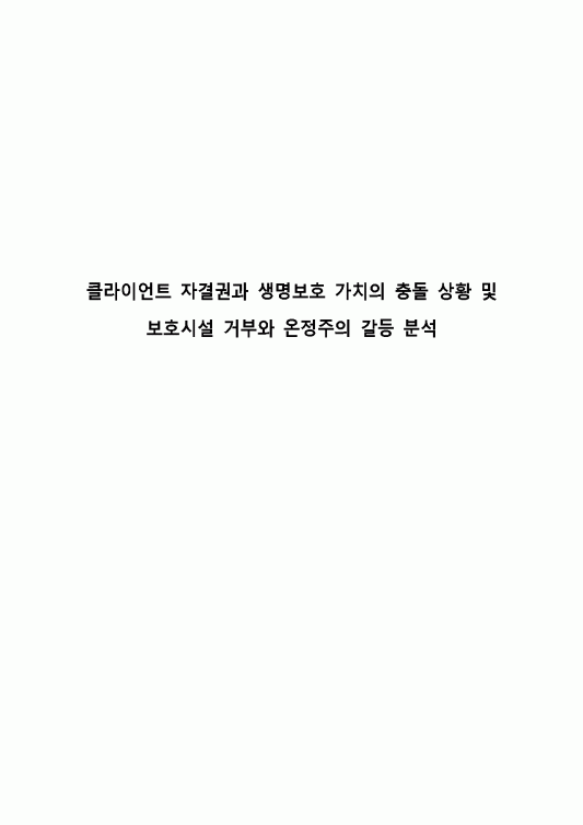 클라이언트 자결권과 생명보호 가치의 충돌 상황 및 보호시설 거부와 온정주의 갈등 분석
