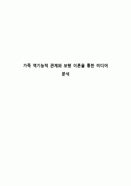 가족 역기능적 관계와 보웬 이론을 통한 미디어 분석