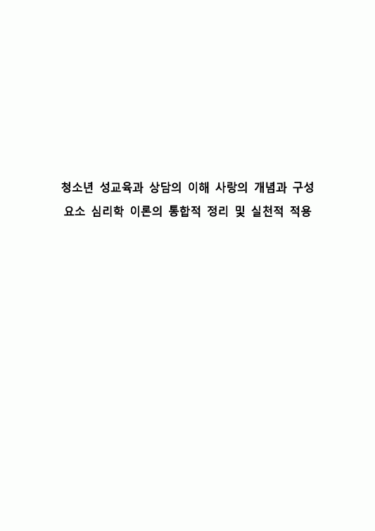 청소년 성교육과 상담의 이해 사랑의 개념과 구성 요소 심리학 이론의 통합적 정리 및 실천적 적용