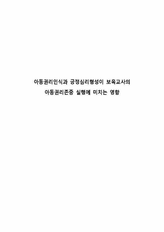 아동권리인식과 긍정심리형성이 보육교사의 아동권리존중 실행에 미치는 영향