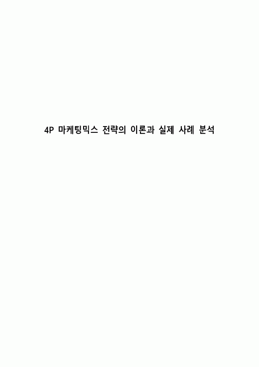 4P 마케팅믹스 전략의 이론과 실제 사례 분석