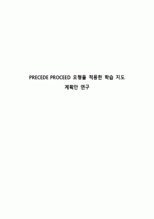 PRECEDE PROCEED 모형을 적용한 학습 지도 계획안 연구