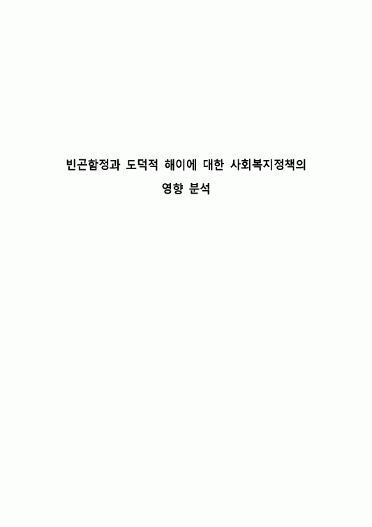 빈곤함정과 도덕적 해이에 대한 사회복지정책의 영향 분석