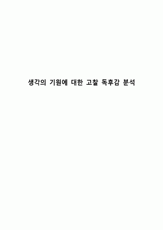 생각의 기원에 대한 고찰 독후감 분석