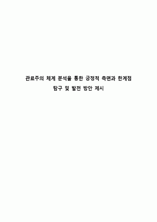 관료주의 체계 분석을 통한 긍정적 측면과 한계점 탐구 및 발전 방안 제시