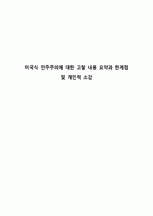 미국식 민주주의에 대한 고찰 내용 요약과 한계점 및 개인적 소감