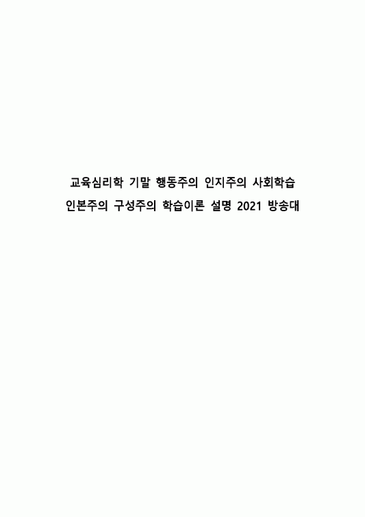교육심리학 기말 행동주의 인지주의 사회학습 인본주의 구성주의 학습이론 설명 2021 방송대