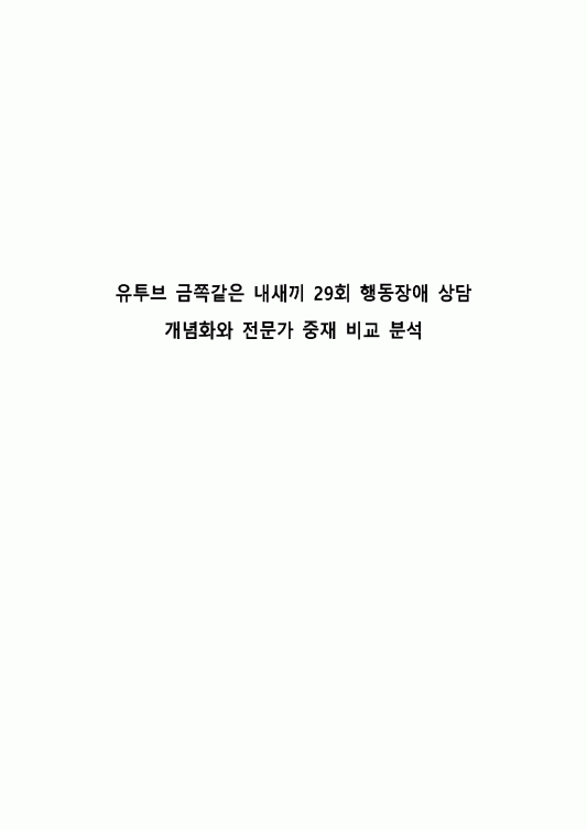 유투브 금쪽같은 내새끼 29회 행동장애 상담 개념화와 전문가 중재 비교 분석