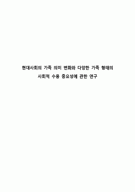 현대사회의 가족 의미 변화와 다양한 가족 형태의 사회적 수용 중요성에 관한 연구