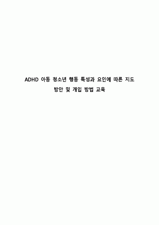 ADHD 아동 청소년 행동 특성과 요인에 따른 지도 방안 및 개입 방법 교육