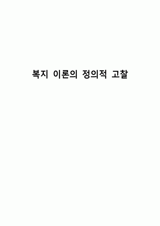 복지 이론의 정의적 고찰