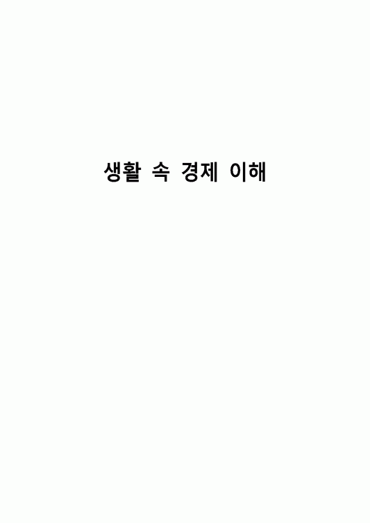 생활 속 경제 이해