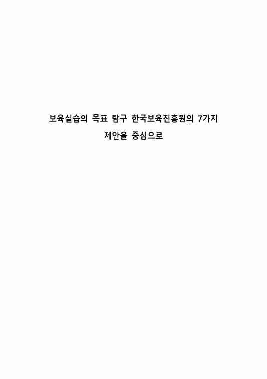 보육실습의 목표 탐구 한국보육진흥원의 7가지 제안을 중심으로