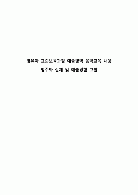 영유아 표준보육과정 예술영역 음악교육 내용 범주와 실제 및 예술경험 고찰