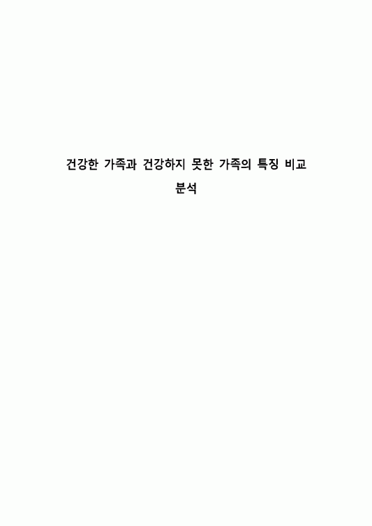 건강한 가족과 건강하지 못한 가족의 특징 비교 분석