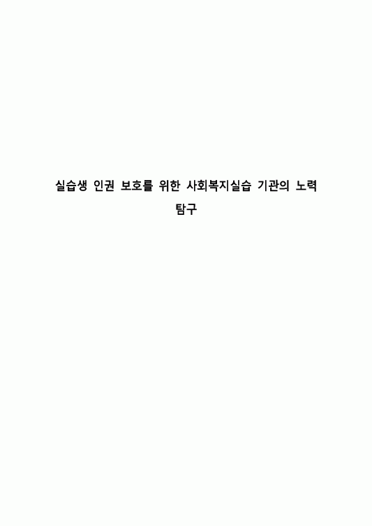 실습생 인권 보호를 위한 사회복지실습 기관의 노력 탐구