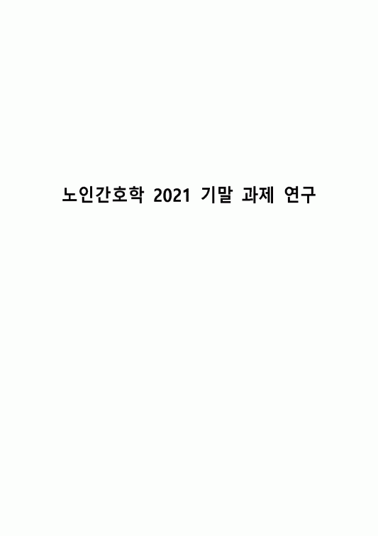 노인간호학 2021 기말 과제 연구