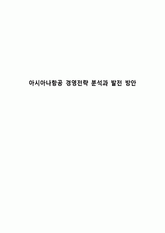 아시아나항공 경영전략 분석과 발전 방안