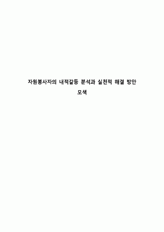 자원봉사자의 내적갈등 분석과 실천적 해결 방안 모색