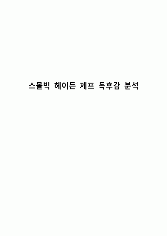 스몰빅 헤이든 제프 독후감 분석