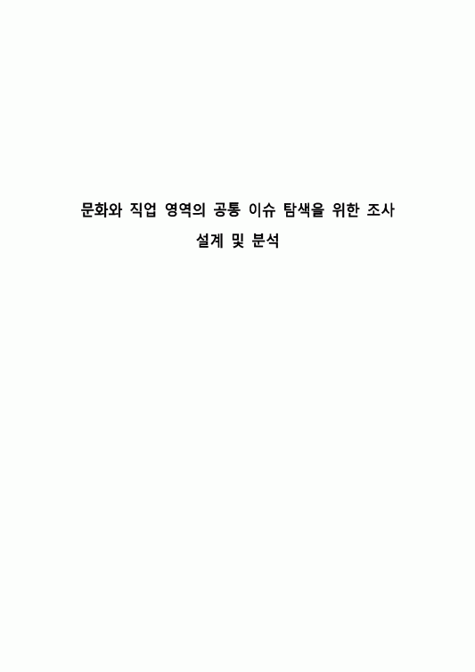문화와 직업 영역의 공통 이슈 탐색을 위한 조사 설계 및 분석