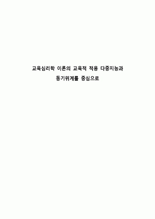 교육심리학 이론의 교육적 적용 다중지능과 동기위계를 중심으로