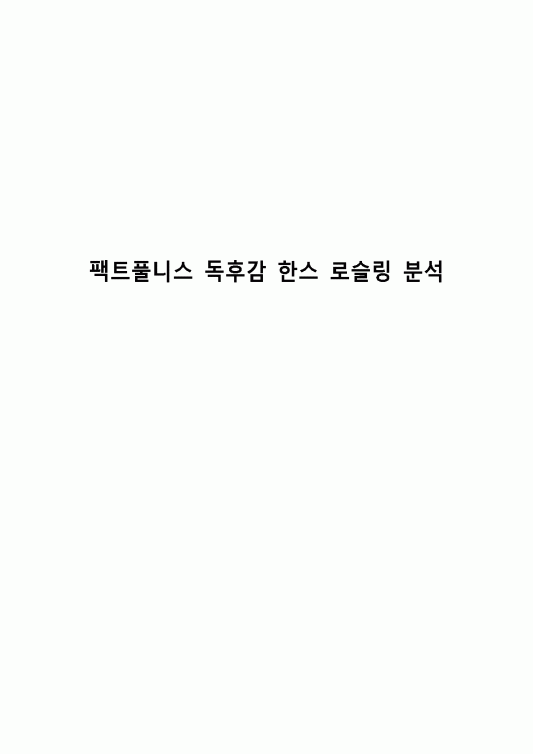 팩트풀니스 독후감 한스 로슬링 분석
