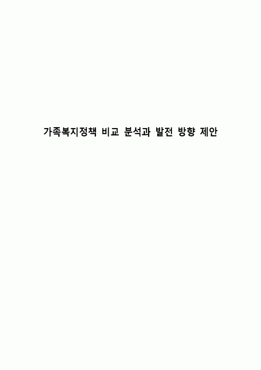 가족복지정책 비교 분석과 발전 방향 제안