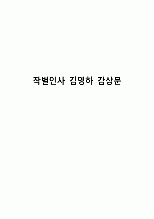 작별인사 김영하 감상문