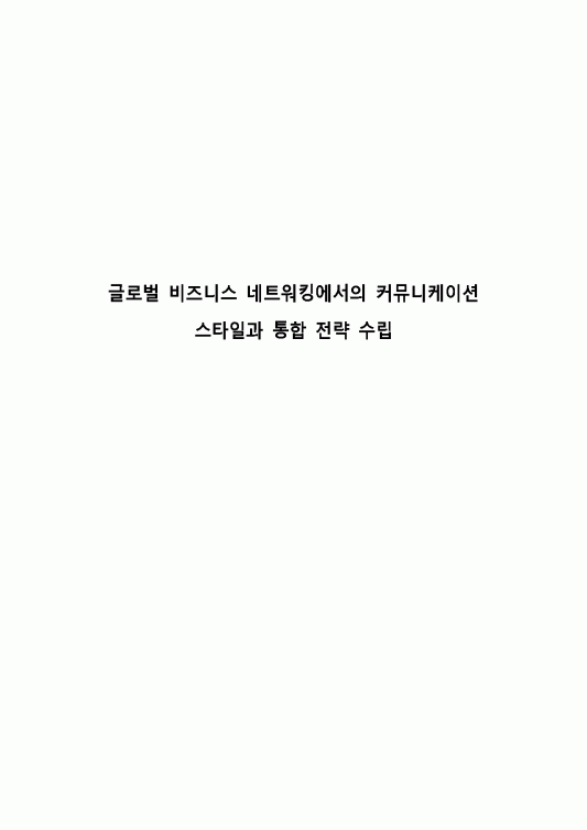 글로벌 비즈니스 네트워킹에서의 커뮤니케이션 스타일과 통합 전략 수립