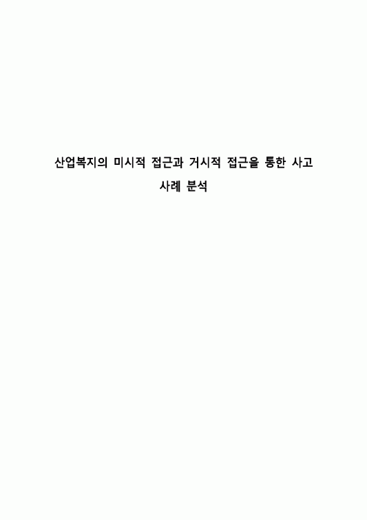산업복지의 미시적 접근과 거시적 접근을 통한 사고 사례 분석
