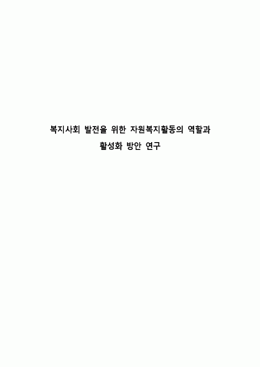 복지사회 발전을 위한 자원복지활동의 역할과 활성화 방안 연구