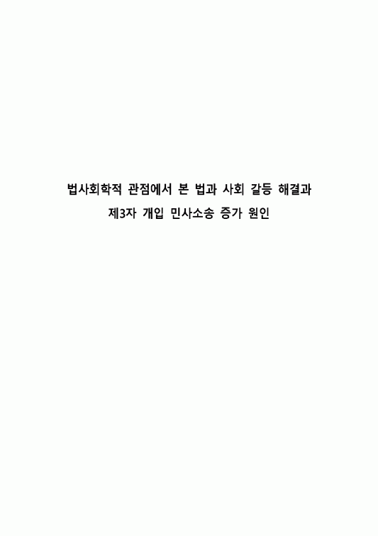 법사회학적 관점에서 본 법과 사회 갈등 해결과 제3자 개입 민사소송 증가 원인