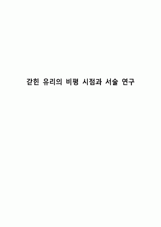 갇힌 유리의 비평 시점과 서술 연구