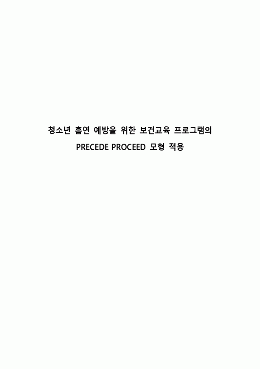 청소년 흡연 예방을 위한 보건교육 프로그램의 PRECEDE PROCEED 모형 적용