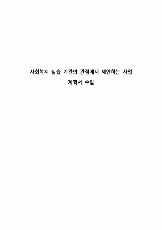 사회복지 실습 기관의 관점에서 제안하는 사업 계획서 수립