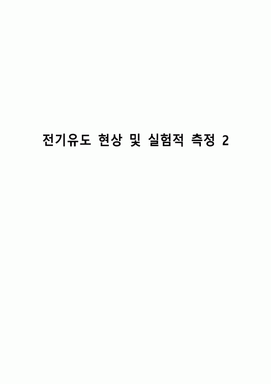 전기유도 현상 및 실험적 측정 2