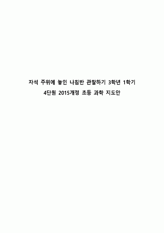 자석 주위에 놓인 나침반 관찰하기 3학년 1학기 4단원 2015개정 초등 과학 지도안