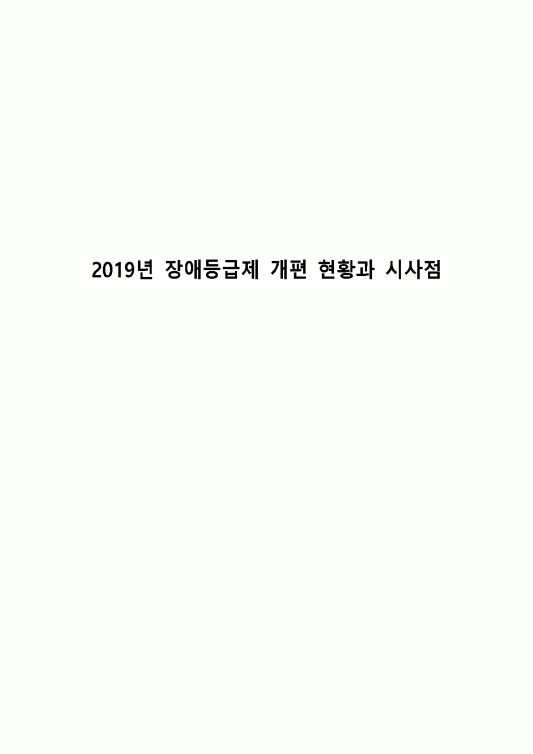 2019년 장애등급제 개편 현황과 시사점